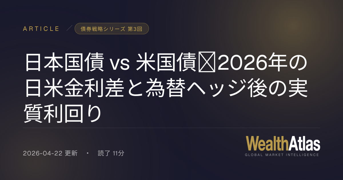 日本国債 vs 米国債｜2026年の日米金利差と為替ヘッジ後の実質利回り｜WealthAtlas
